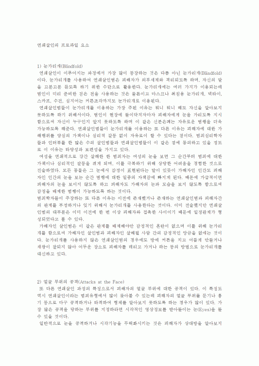 연쇄살인의 프로파일 요소