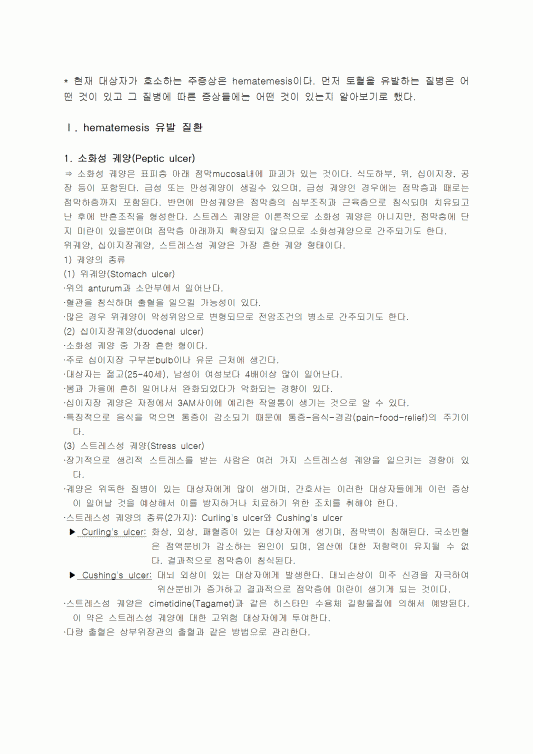 토혈의 증상, 관련 질환, 토혈의 진단, 간호사정 및 중재