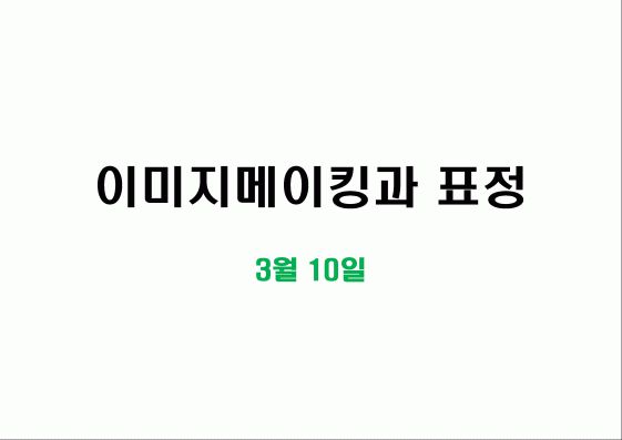 이미지메이킹과 표정