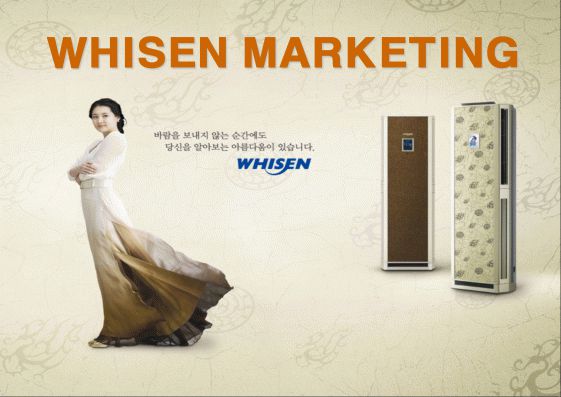 LG전자 휘센(WHISEN)의 마케팅전략 성공사례