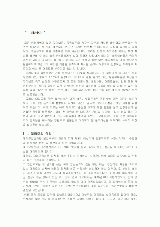 대리모 문제 정의와 찬반론