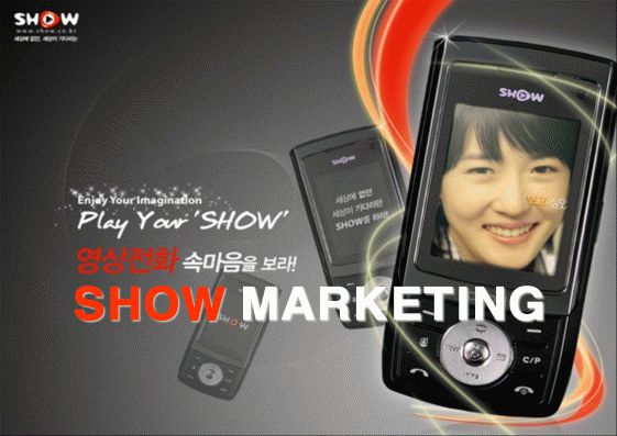 KTF SHOW의 마케팅전략 및 성과와 성공요인