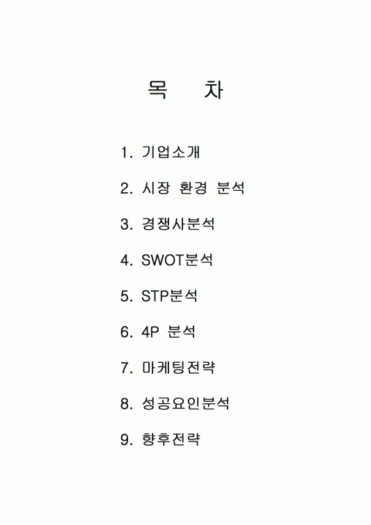 패밀리레스토랑 아웃백의 마케팅전략과 성공요인
