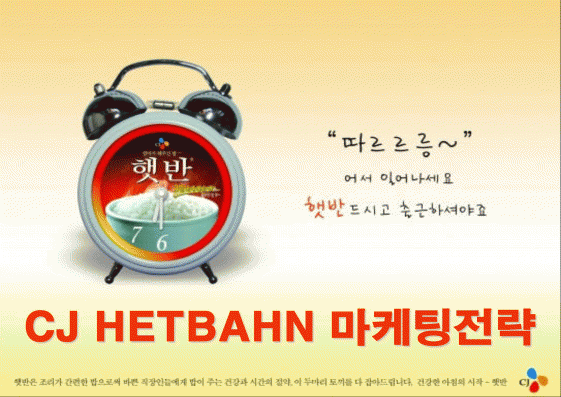 CJ 햇반의 마케팅전략 성공사례