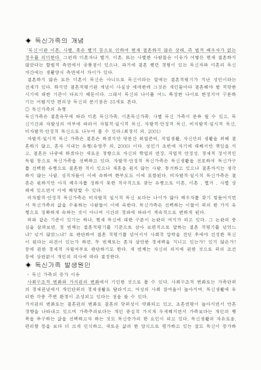 독신가족 레포트 자료