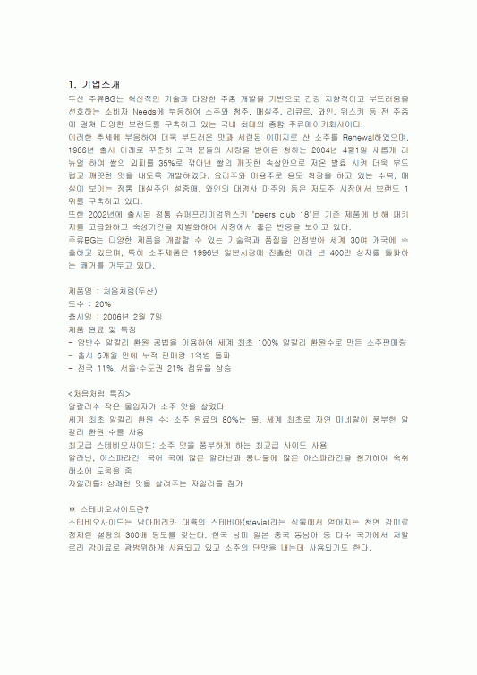 [분석/조사] 두산 처음처럼의 마케팅전략 성공사례