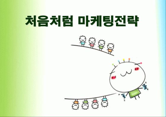 [사회과학] 두산주류 처음처럼의 마케팅전략