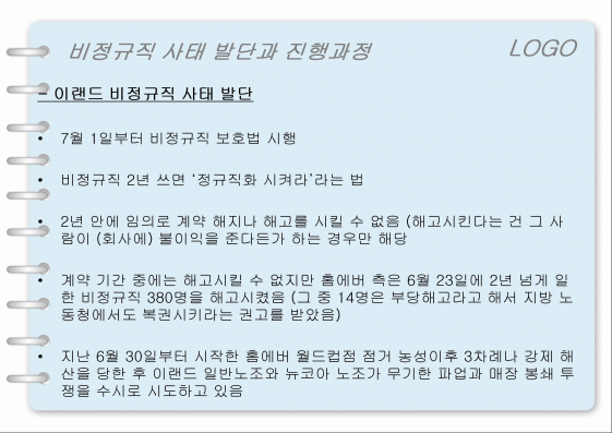 이랜드사태 비정규직 사태발단과 진행과정