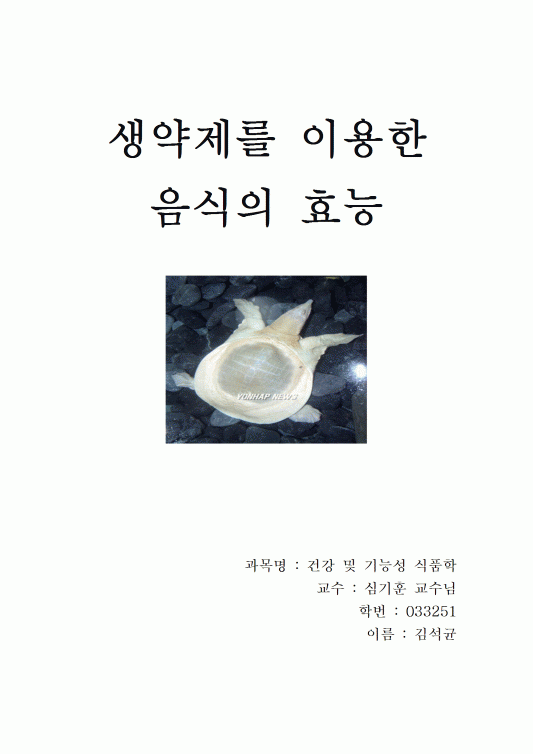 기능성식품 생약제