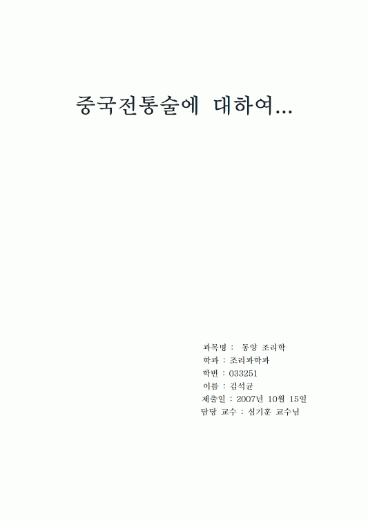 중국의 전통술에대하여