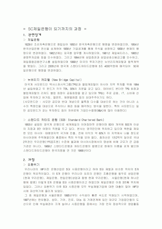 제일은행 매각 의혹과 SC제일은행