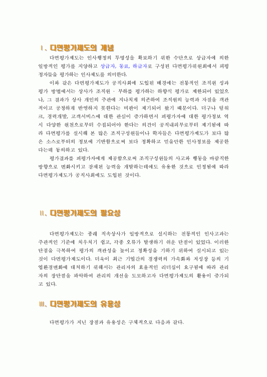 다면평가 레포트 자료