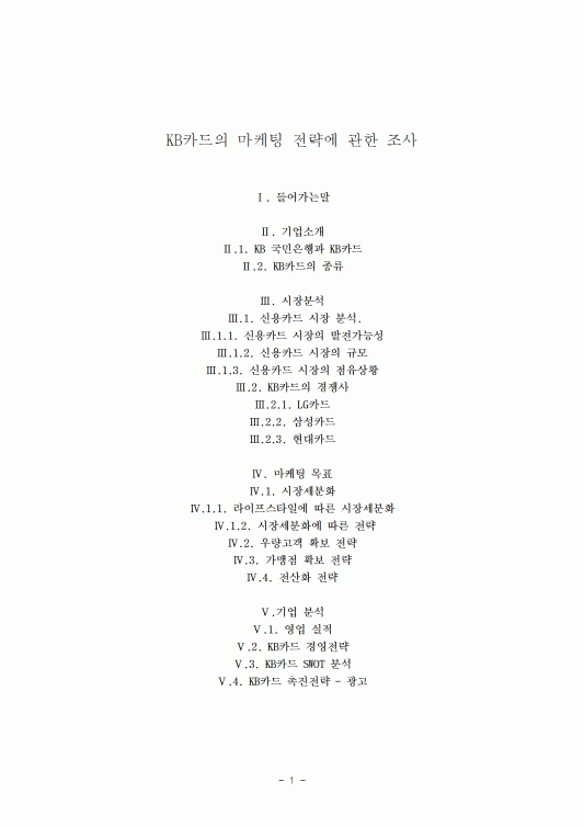 KB카드의 마케팅 전략에 관한 조사