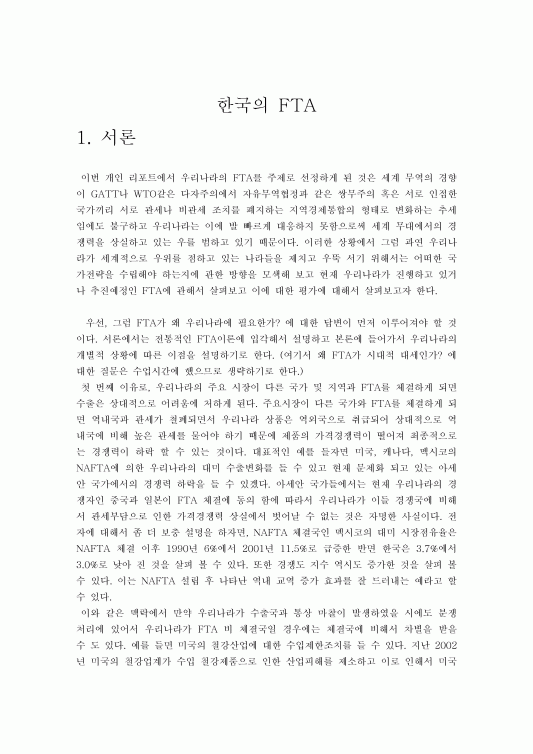 한일 동북아 FTA 자유무역협정