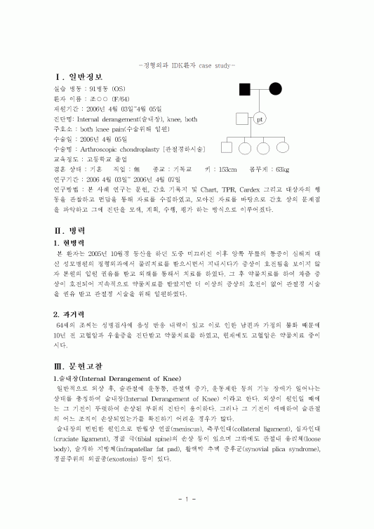 정형외과 IDK환자 case study