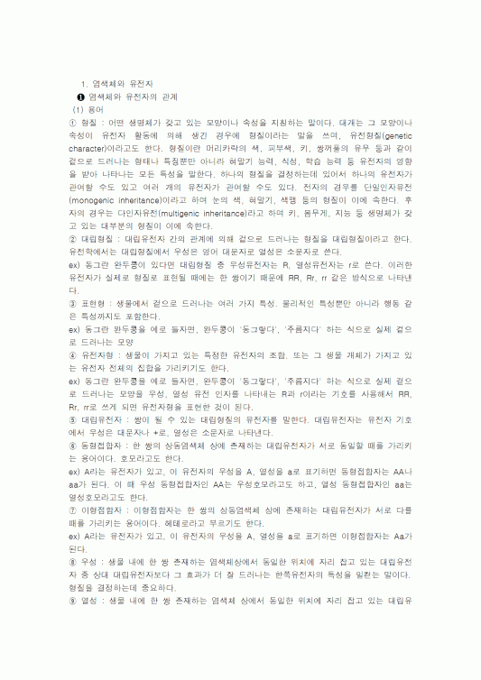 유전자와 유전법칙