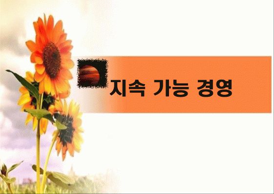 지속가능경영의 필요성