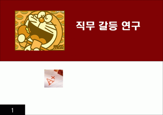 직무갈등 레포트 자료