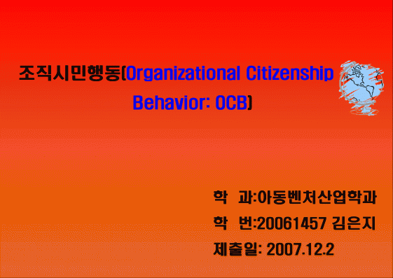 조직시민행동