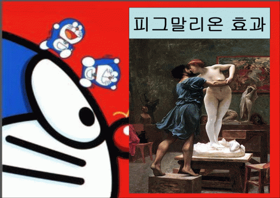 피그말리온효과