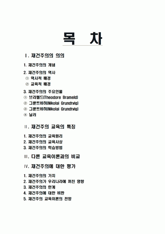 교육철학 및 교육사 (재건주의)