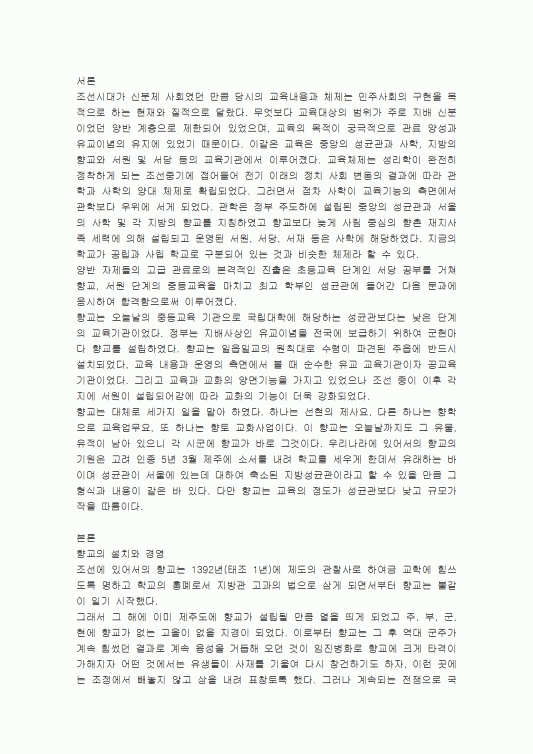 조선시대 향교