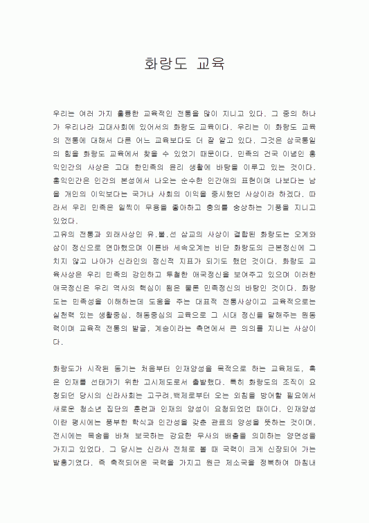 화랑도 교육 레포트 자료