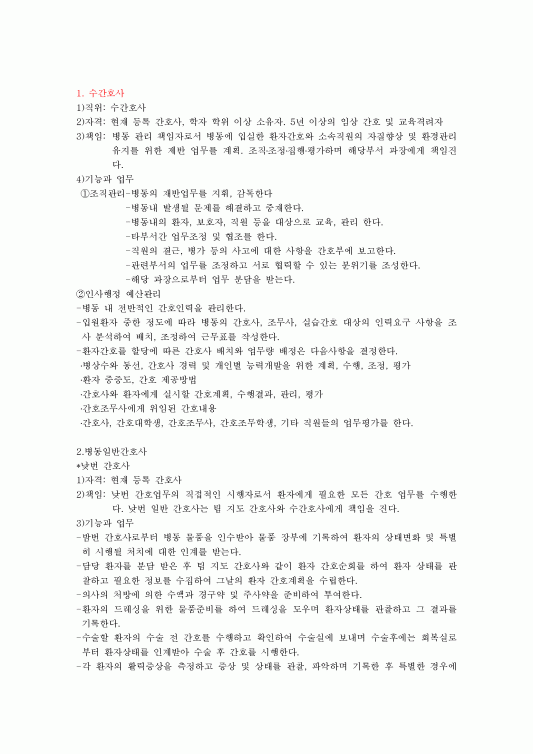 간호사직무 레포트 자료