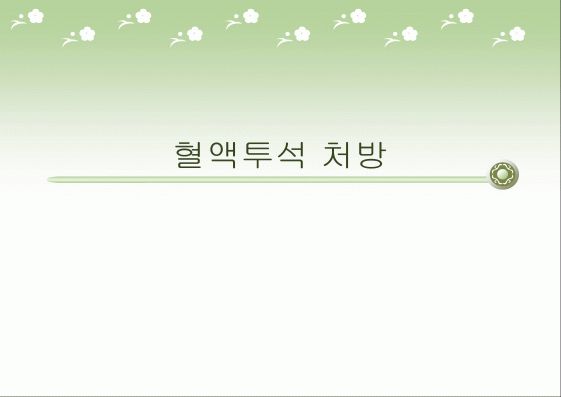 혈액투석처방