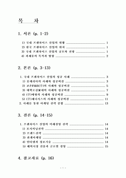 프랜차이즈 기업의 성공사례와 미래전략