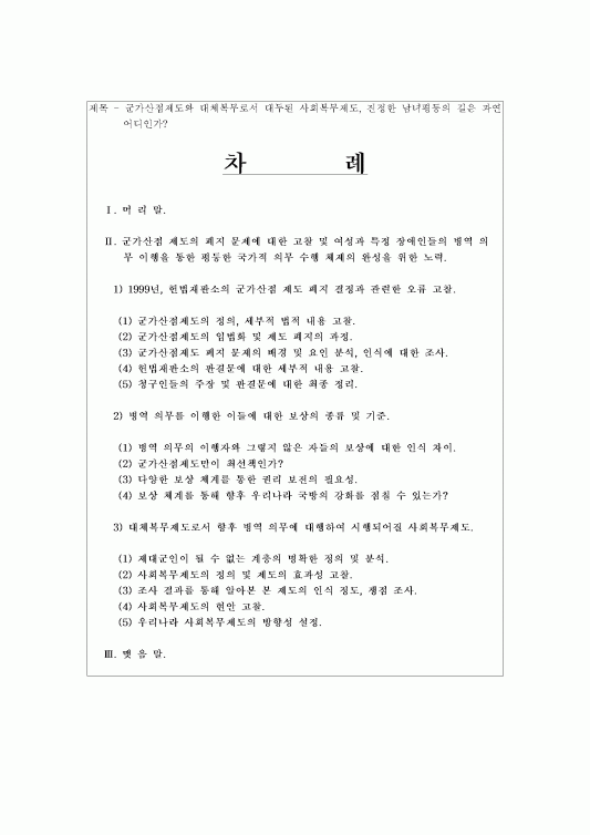 군가산점제도와 사회복무제도, 남녀평등의 길은 어디인가