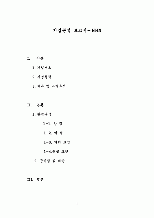 기업분석보고서-NHN