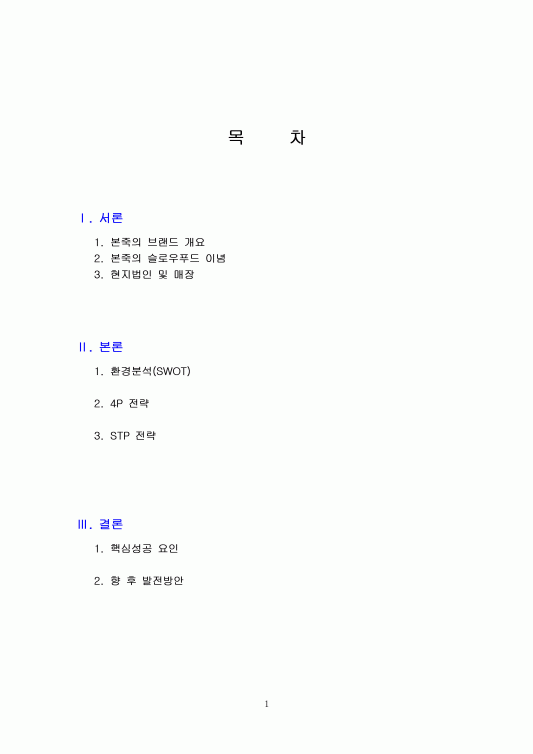 본죽의 마케팅 전략에 관한 조사