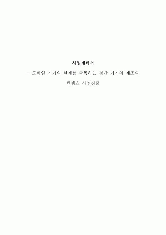 사업계획서- 모바일 기기의 한계를 극복하는 첨단 기기의 제조와 컨텐츠 사업진출