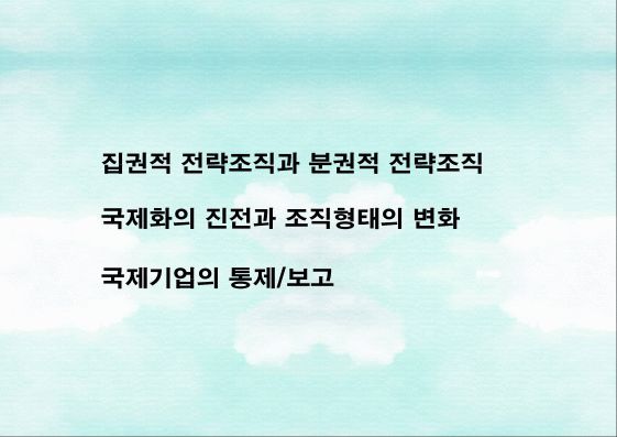 [국제경영학] 국제기업의 통제 및 보고 조직형태변화 전략조직