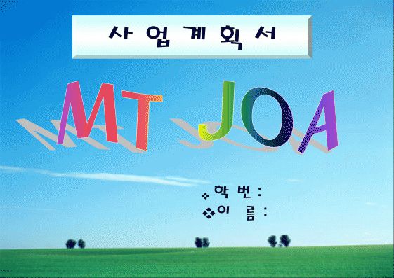 사업계획서(MT 사업계획서)