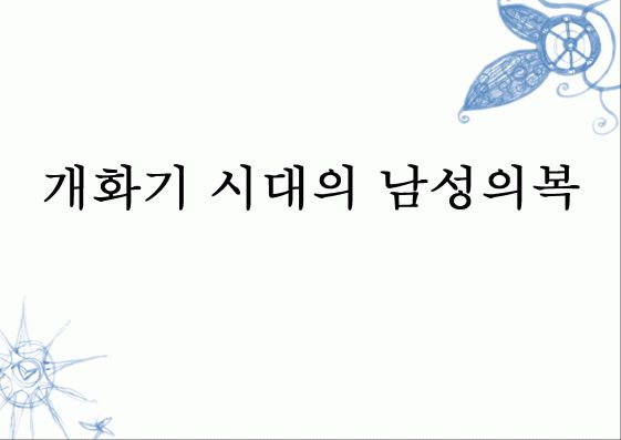 개화기 시대의 남성의복