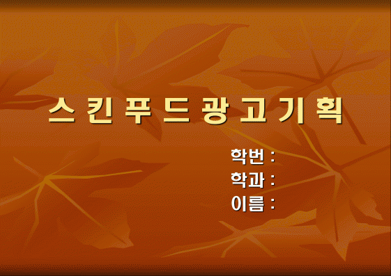 광고전략(스킨푸드)