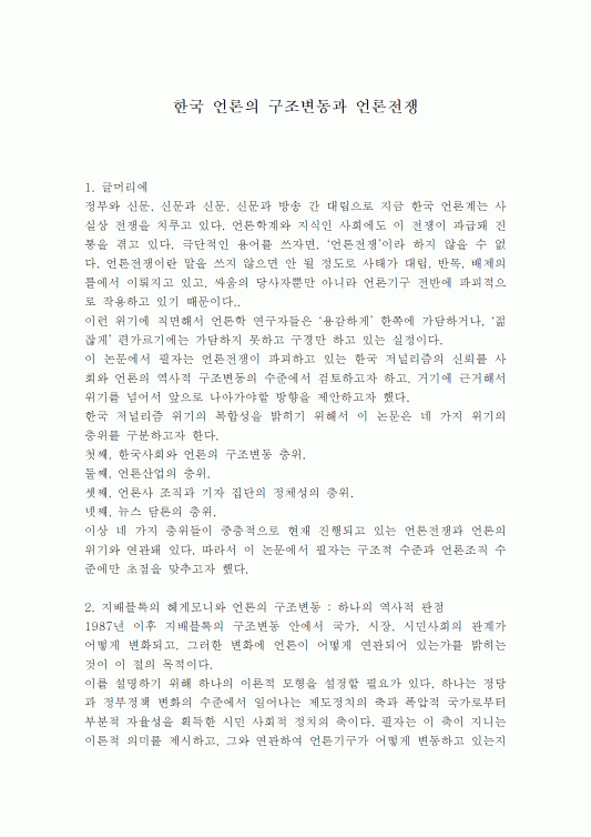 한국 언론의 구조변동과 언론전쟁
