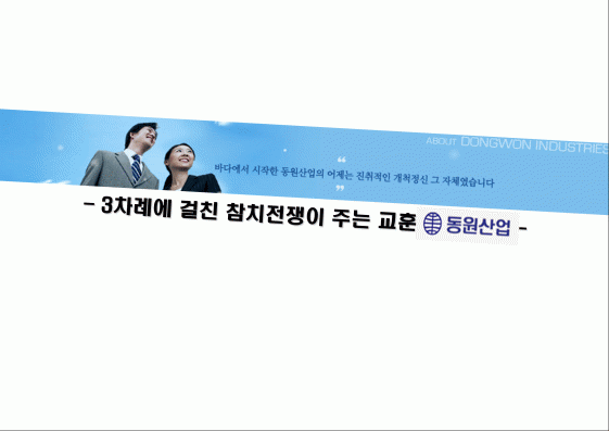 동원참치사례 : 참치전쟁이 주는 교훈