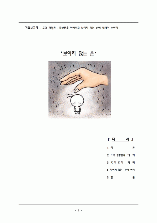 도덕감정론과 국부론의 이해-