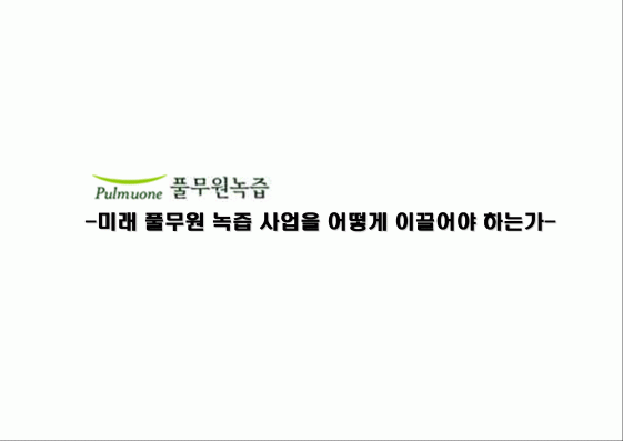 풀무원 녹즙사례분석