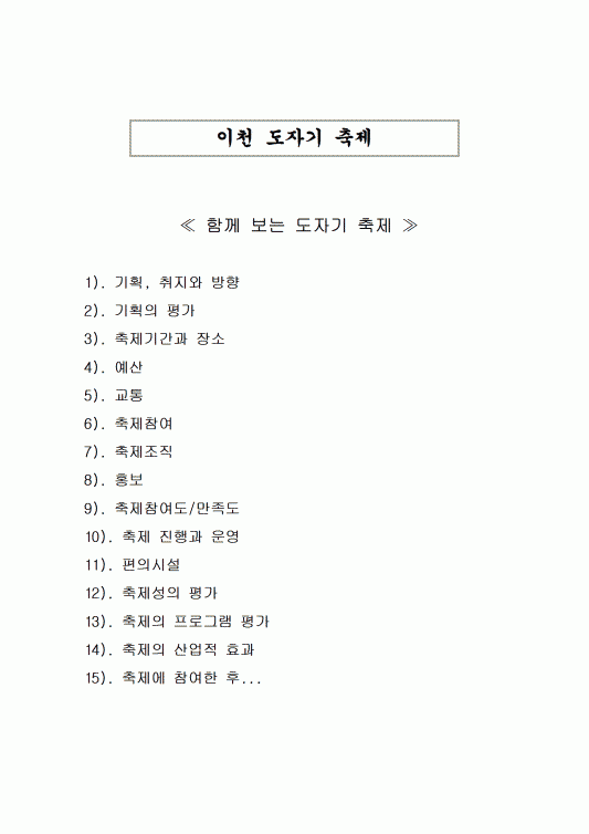 [사회과학] 이천도자기축제