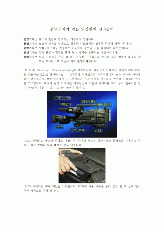 촬영기자가 만든 영상취재 길라잡이.