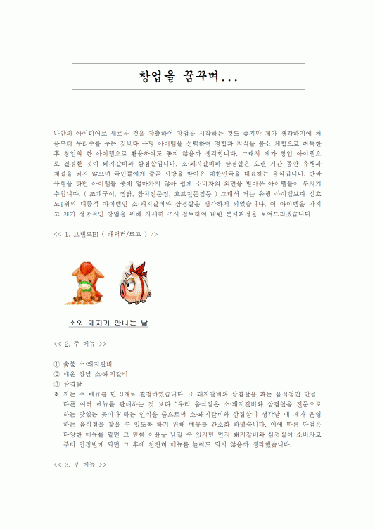 창업을 꿈꾸며...