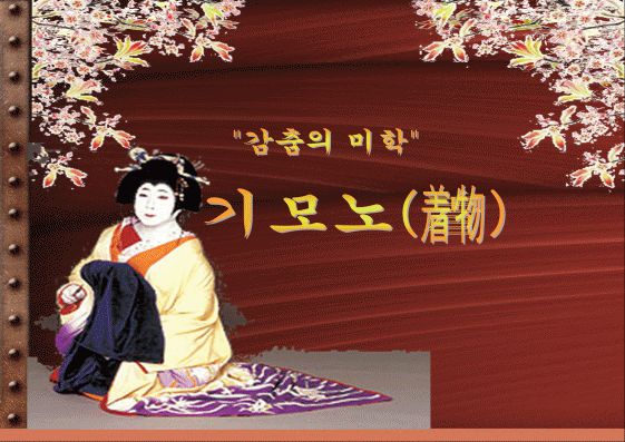 [일본문화] 일본의복 기모노