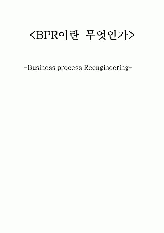 BPR이란 무엇인가?