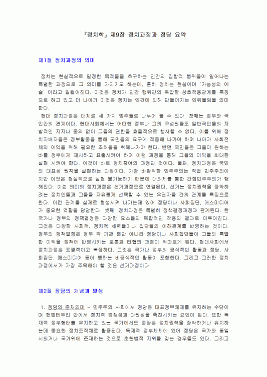 신정현의 정치학 제9장 요약