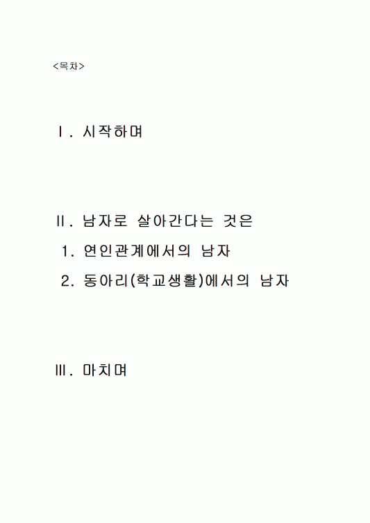 남자로 살아가는 것은 - 정체성바꾸기체험
