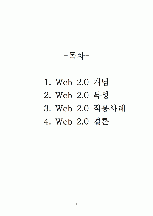 웹 2.0의 개념과 특성 및 적용사례
